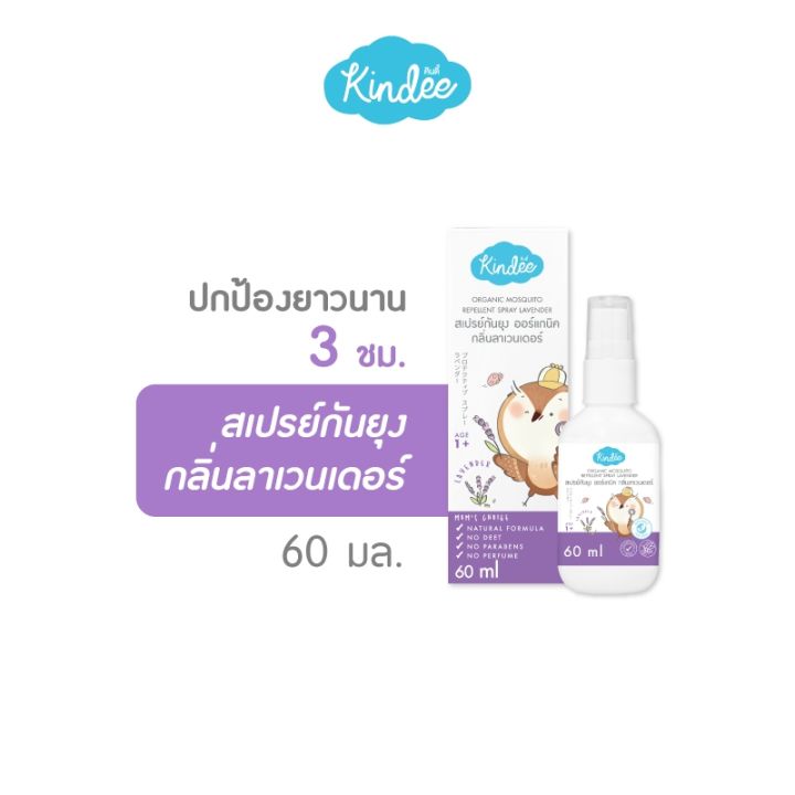 [ คุ้มยกลัง! 12 ชิ้น ] Kindee คินดี้ สเปรย์กันยุง กลิ่นลาเวนเดอร์ สำหรับเด็ก 1 ขวบขึ้นไป (60 มล. ...