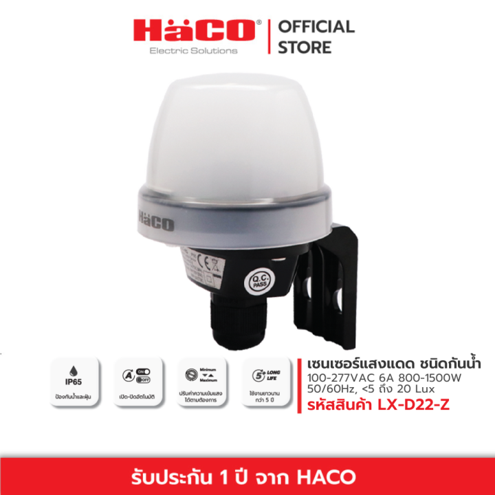 HACO เซนเซอร์แสงแดด กันน้ำ IP65 6A 100-277VAC 50/60Hz LX-D22-Z | Lazada.co.th