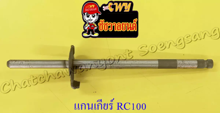 แกนเกียร์ RC100 (000057) | Lazada.co.th