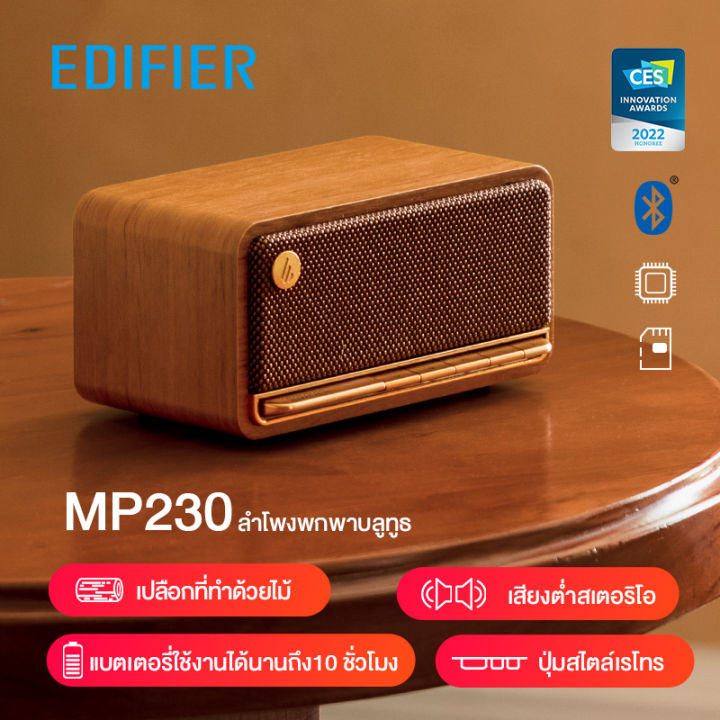 EDIFIER MP230 ลำโพงพกพาบลูทูธ ชาร์จหนึ่งครั้งใช้งาน 10 ชั่วโมง บลูทูธ 5.0 ไมโคร SD | Lazada.co.th