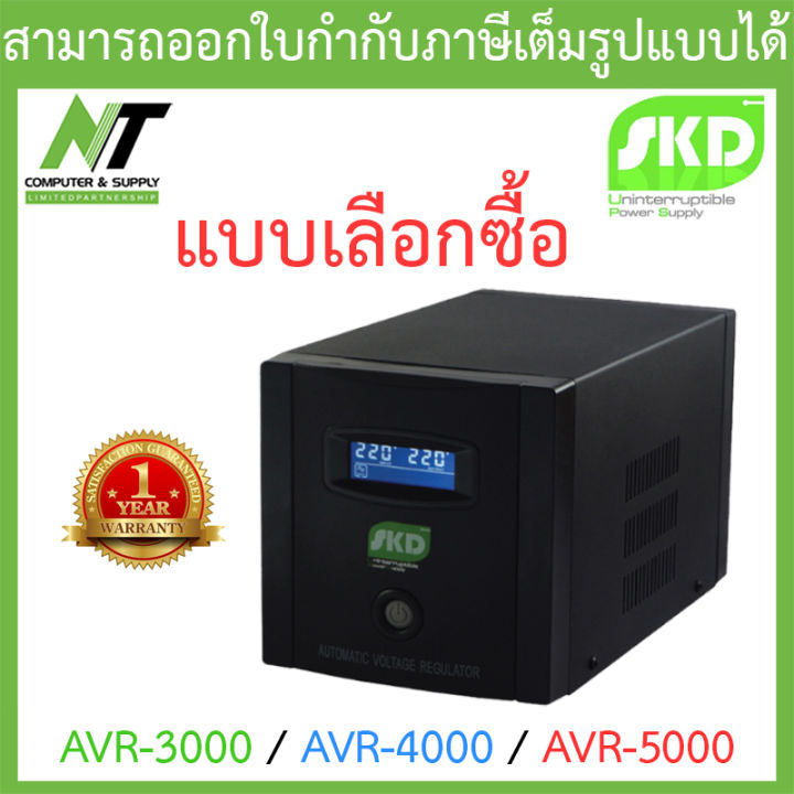SKD AVR Stabilizer เครื่องปรับแรงดันไฟฟ้าอัตโนมัติ รุ่น AVR-3000 / AVR ...