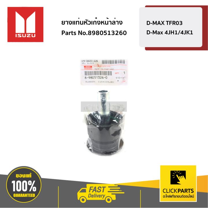ISUZU #8980513260 ยางแท่นหัวเก๋งหน้าล่าง D-Max ปี 2003-2012 / ALL NEW ...