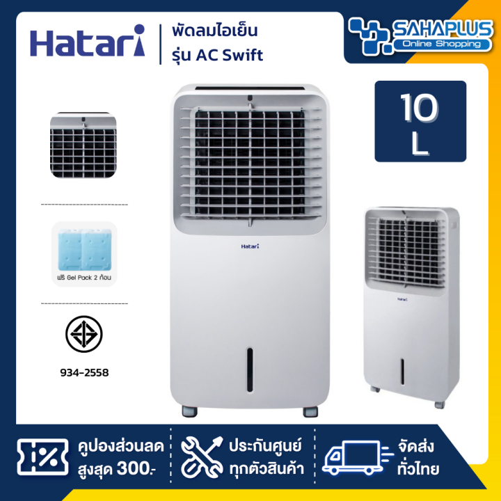 Hatari พัดลมไอเย็น ฮาตาริ รุ่น AC-Swift / AC Swift ขนาดความจุ 10 ลิตร ...