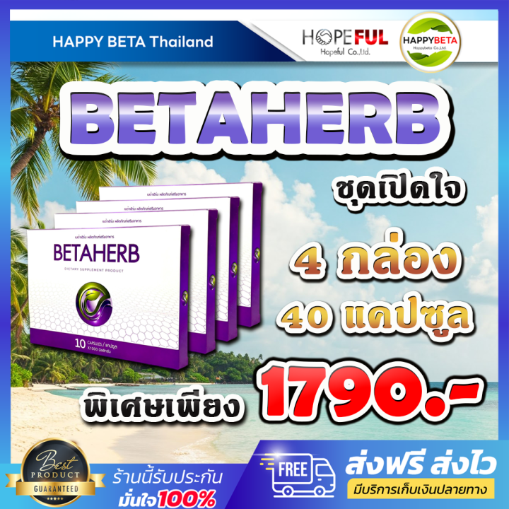 [💥ส่งของทุกวัน Betaherb 4 กล่อง💥ส่งฟรี!!] Betaherb เบต้าเฮิร์บ Betaoil (1 กล่อง 10 แคปซูล) เบต้า ...