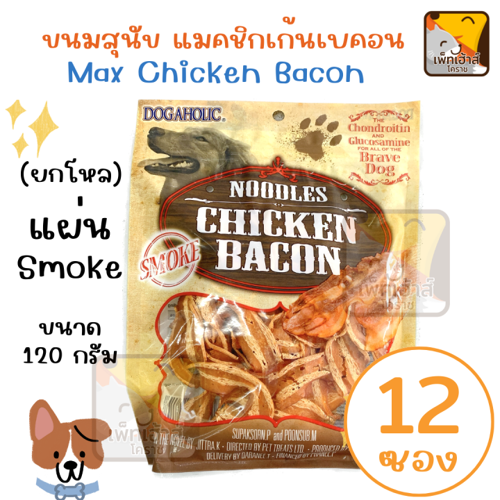 (ยกโหล 12 ซอง) ขนมสุนัข แมคชิกเก้นเบคอน Max chicken bacon (แผ่น SMOKE ...