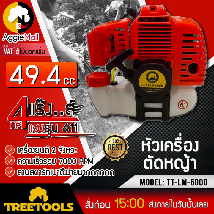 TREETOOLS หัวเครื่องตัดหญ้า รุ่น TT-LM-6000 (เฉพาะเครื่อง) ใช้งานกับก้าน 28 มิล 9 ฟัน 2จังหวะ 4 ...