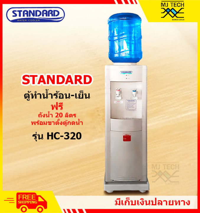 STANDARD ตู้ทำน้ำร้อน-น้ำเย็น รุ่น HC-320 | Lazada.co.th