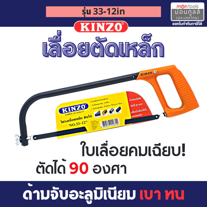 KINZO โครงเลื่อยเหล็ก 12 นิ้ว พร้อมใบเลื่อย รุ่นงานหนัก รุ่น 33-12 ( Hacksaw Frame ) by Montools ...