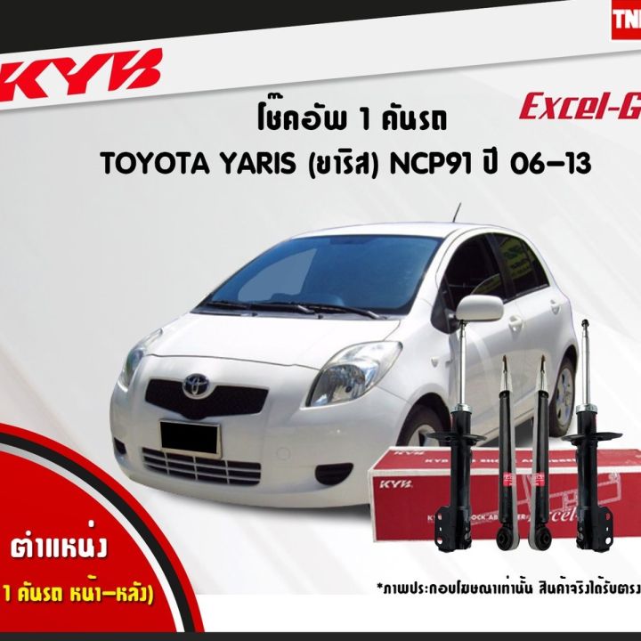 [พร้อมส่ง]kyb โช๊คอัพ toyota yaris ncp91 โตโยต้า ยาริส excelg ปี 2006-2013 kayaba คายาบ้า ...