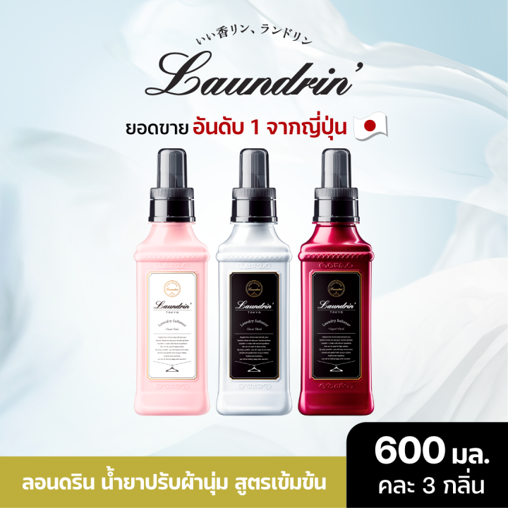 [คละกลิ่น] Laundrin Fabric Softener 600ml น้ำยาปรับผ้านุ่ม ลอนดริน 600มล. | Lazada.co.th