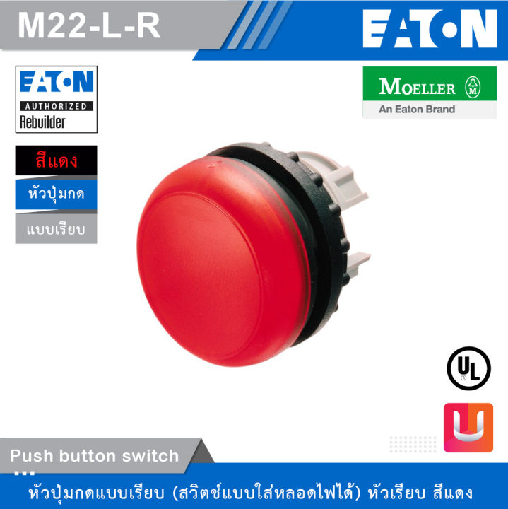 EATON M22-L-R Push button switch หัวปุ่มกดแบบเรียบ (สวิตช์แบบใส่หลอดไฟได้) หัวเรียบ สีแดง สั่ง ...