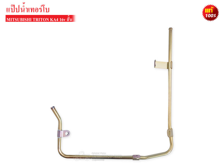 แป๊บเลี้ยงน้ำมันเทอร์โบ MITSUBISHI TRITON KA4 16V สั้น แท้ (1310B319 ...