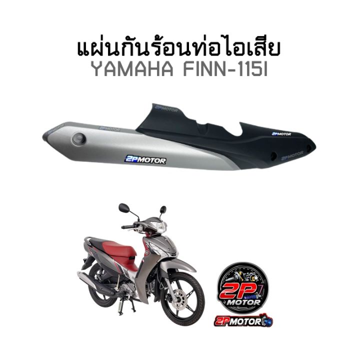 กันร้อนท่อไอเสีย YAMAHA FINN-115I / ฟินน-115ไอ อย่างดี | Lazada.co.th