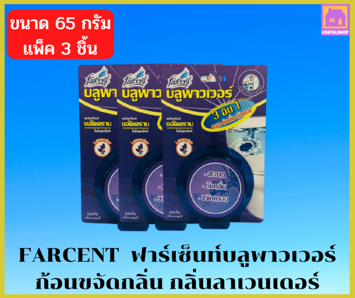 FARCENT ก้อนดับกลิ่น ก้อนใส่ชักโครก กลิ่นลาเวนเดอร์ ขนาด 65 กรัม x 3 ชิ้น ช่วยขจัดกลิ่นไม่พึง ...