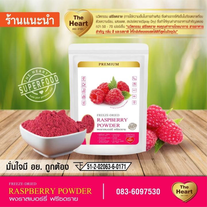 TheHeart ราสเบอร์รี่บดผง Superfood Freeze Dried (Raspberry Powder) ผง ...