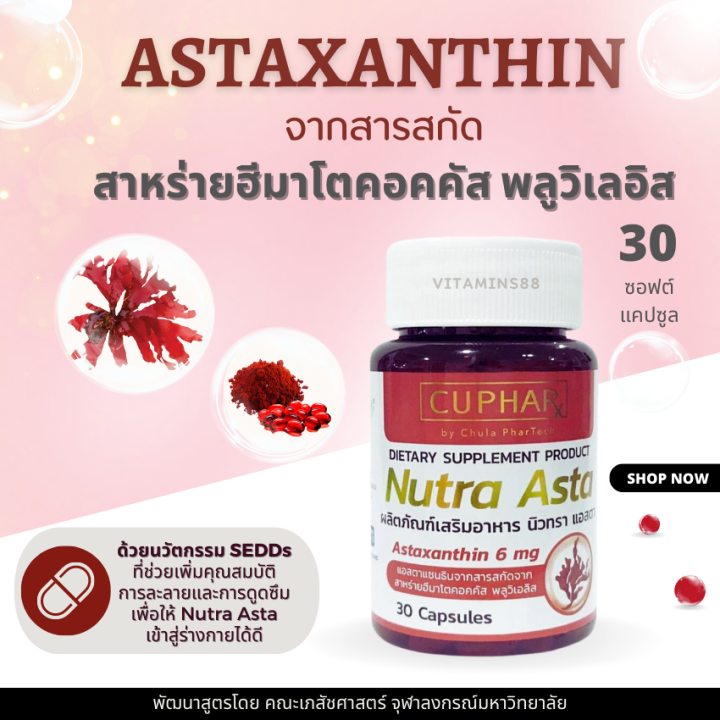 Nutra Asta เภสัชจุฬา ( นิวทรา แอสตา ) Astaxanthin 6 mg. แอสตาแซนธิน ...