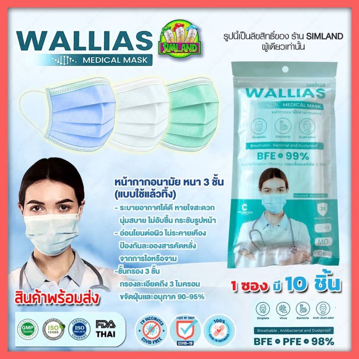 หน้ากากอนามัยทางการเเพทย์ ยี่ห้อ WALLIAS หนา 3 ชั้น ป้องกันได้ถึง 98 % บรรจุ 10 ชิ้นต่อ 1 ซอง มี ...