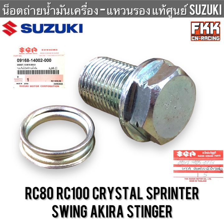 น็อตถ่ายน้ำมันเครื่อง แหวนรอง แท้ศูนย์ SUZUKI RC80 RC100 Crystal Sprinter Swing Akira Stinger อา ...