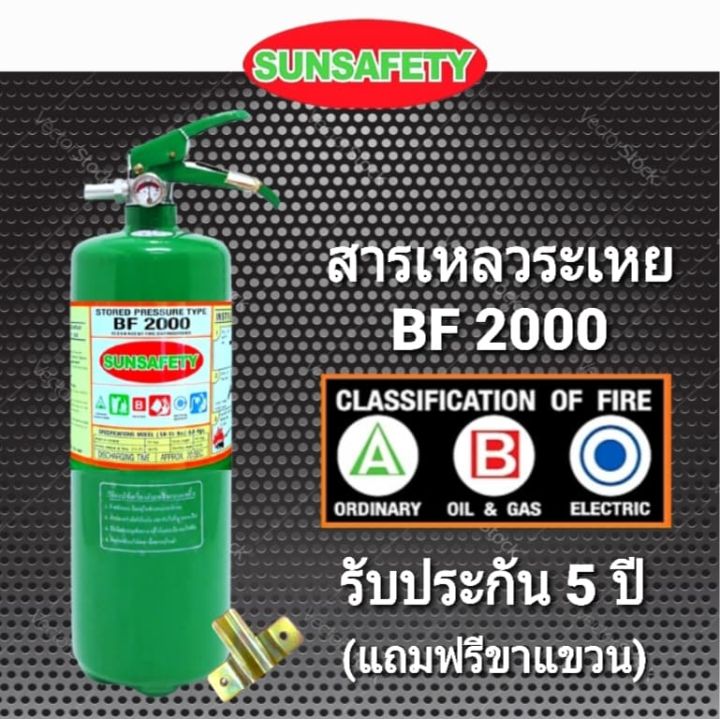 เครื่องดับเพลิงสารเหลวระเหย BF2000 (NON CFC) ถังดับเพลิงสูตรสะอาด CLEAN AGENT ขนาด 5 ปอนด์ ...