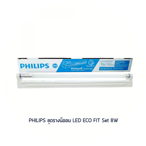 Philips ชุดรางฟิลิเซฟ อีโคฟิต BN015 รางเหล็กพร้อมหลอด T8 8W(18W ...
