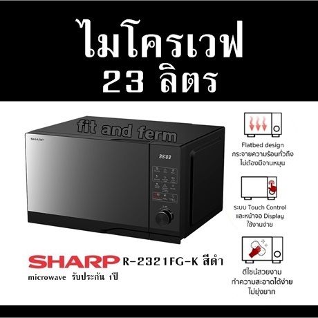 ไมโครเวฟ 23 ลิตร SHARP-R-2321FG-K สีดำ microwave รับประกัน 1ปี | Lazada ...