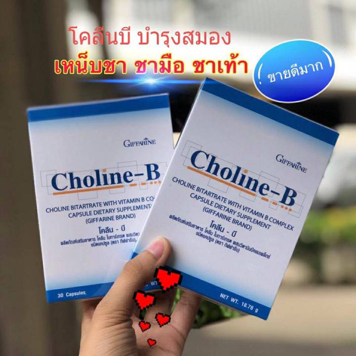 โคลีน-บี บำรุงสมอง กิฟฟารีน Choline-B โคลีน และวิตามินบี-คอมเพล็กซ์ ...