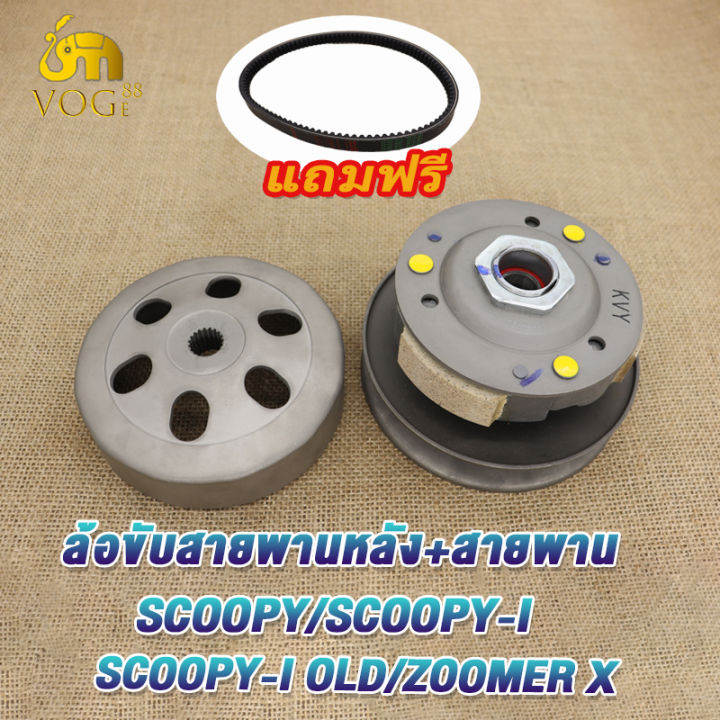 ล้อสายพานหลัง scoopy i/scoopy/Icon ZOOMER X ล้อขับสายพาน SCOOPY เก่า ...