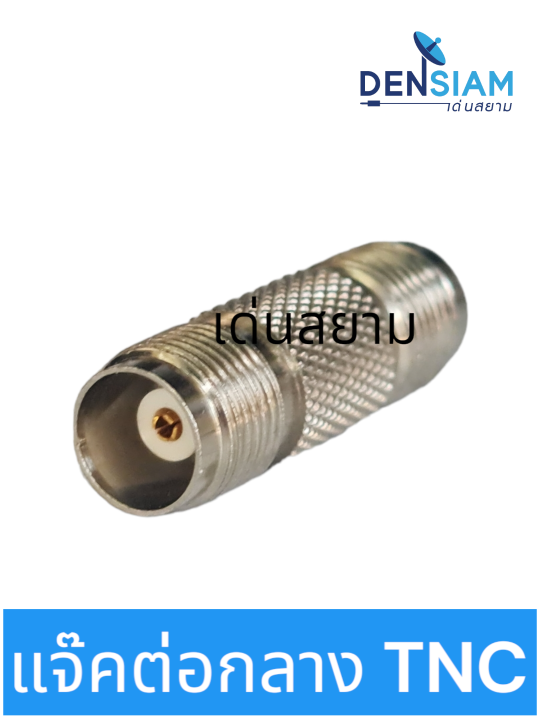 สั่งปุ๊บ ส่งปั๊บ🚀ต่อกลาง แจ๊ค TNC Jack TNC Joint Connector J.TNC-J.TNC ตัวต่อกลางTNC ราคา/ชิ้น ...