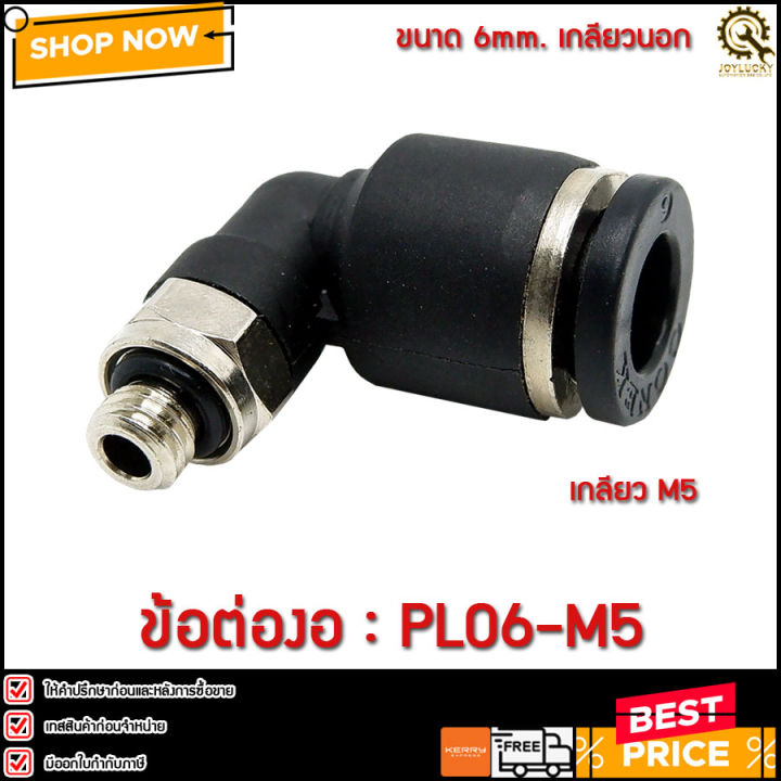 ข้อต่องอ PL06-M5 ขนาด 6มม. เกลียว M5 | Lazada.co.th