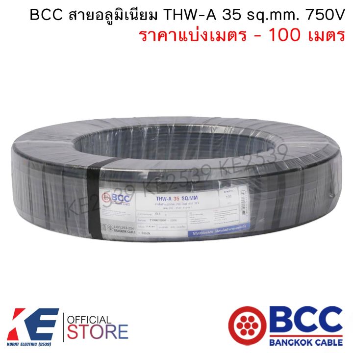 BCC สายอลูมิเนียม THW-A 35 sq.mm. (ราคาแบ่งเมตร - 100 เมตร) สายมิเนียมเบอร์35 อลูมิเนียม สายเมน ...