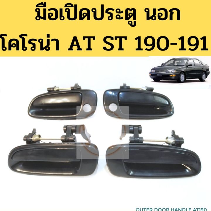 มือเปิดประตู นอก Toyota Corona AT190 AT191 ST190 ST191 / มือเปิดนอก มือ ...