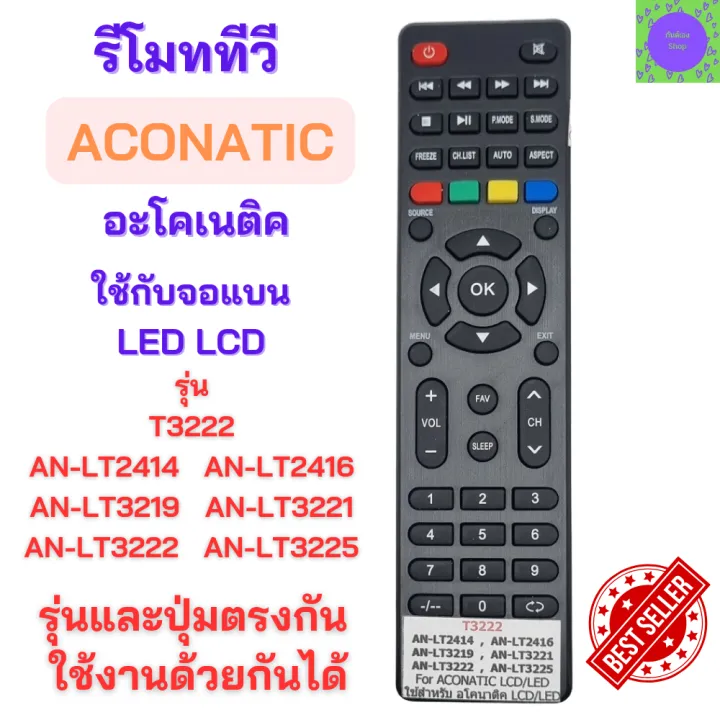 รีโมททีวีอะโคเนติค Remote Aconatic อะโคเนติค สำหรับทีวีอะโคเนติค รหัส ...