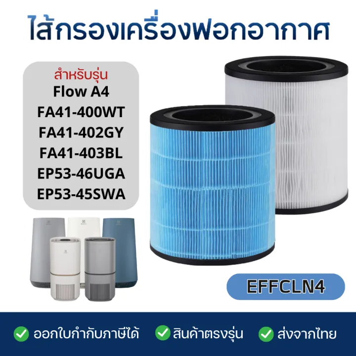 Electrolux Flow A4 ไส้กรอง เครื่องฟอกอากาศ รุ่น FA41-400WT / FA41-402GY ...