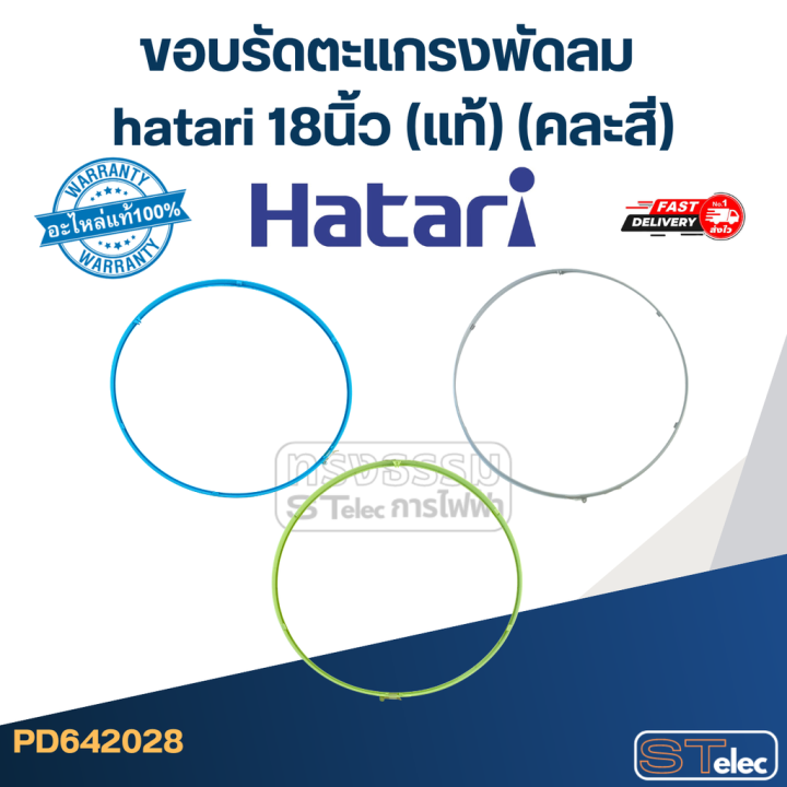 ขอบรัดตะแกรงพัดลม hatari 18นิ้ว (แท้) (คละสี) | Lazada.co.th