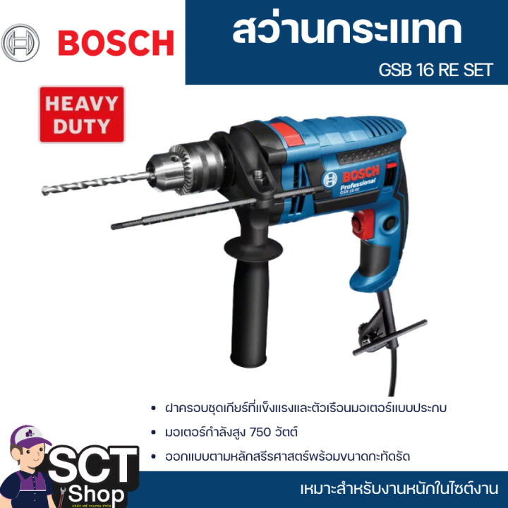 BOSCH สว่านกระแทก GSB 16 RE SET อุปกรณ์เครื่องมือช่าง งานซ่อมแซ่ม และ ...