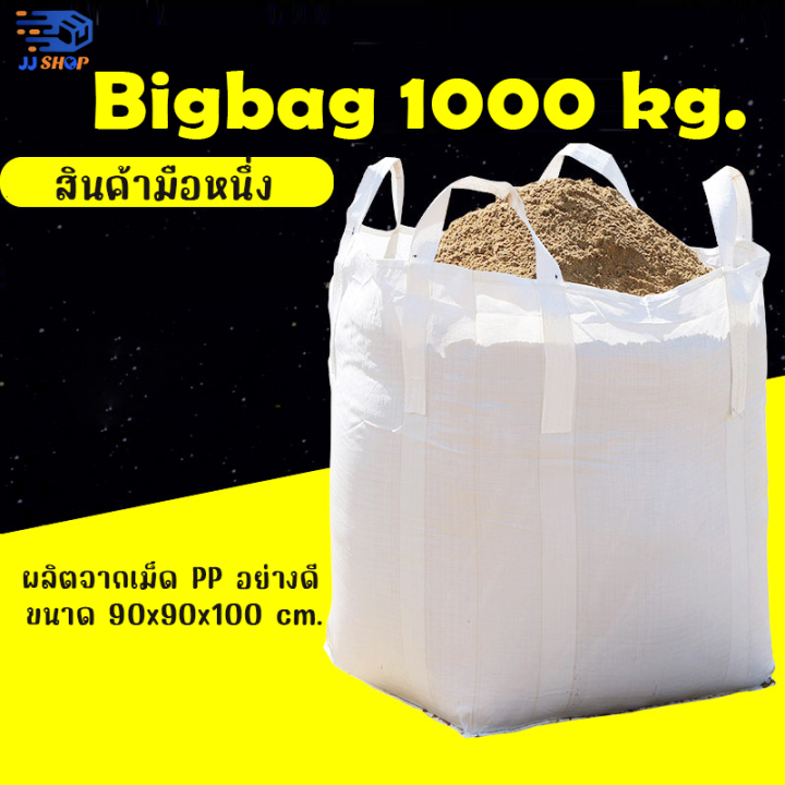 [เก็บโค้ดส่งฟรี] ถุงbig bag/ถุงบิ๊กแบ๊ค/ถุงจัมโบ้ ถุงกระสอบ บรรจุได้ 1000 kg | Lazada.co.th