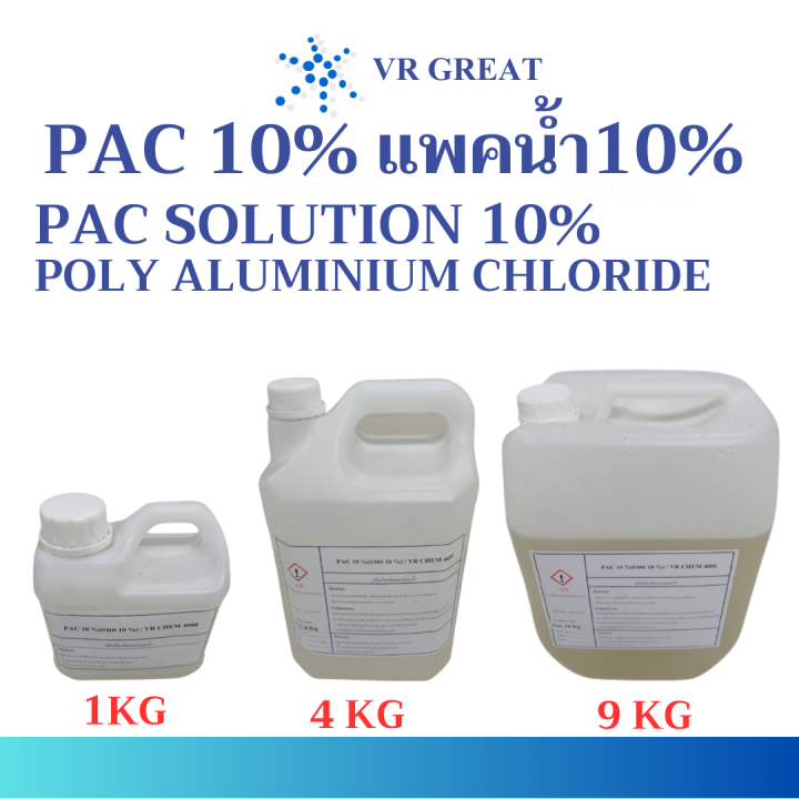 PAC Solution 10% แพคน้ำ 10% Poly aluminium chloride ใช้ช่วยในการตกตะกอน เกรดดี โรงงานผลิตเอง มี ...