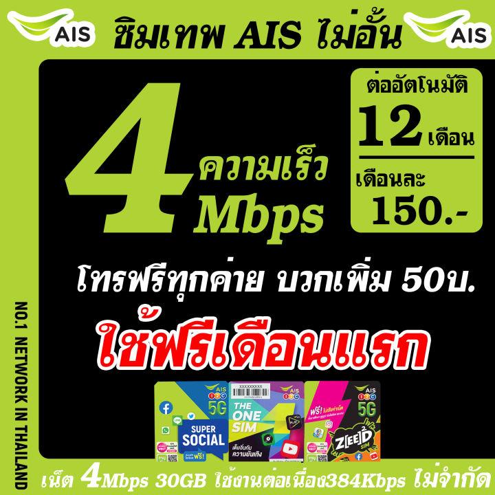 ซิมเทพAIS 4Mbps ลดสปีด ใช้ได้ไม่จำกัด ราคาเริ่มต้นเพียง 150 บาท ใช้ฟรีเดือนแรก โปรโมชั่นใหม่ ...