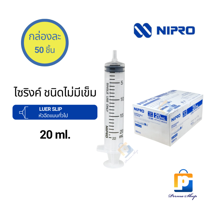 NIPRO Syringe ไซริงค์ กระบอกฉีดยา ไม่มีเข็ม ขนาด 20 ml. Luer Slip (จำนวน 1 กล่อง 50 ชิ้น ...