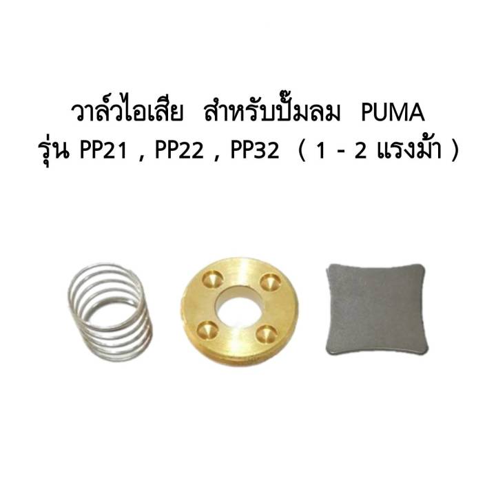 [สต๊อกแน่น]⚙️ วาล์วไอเสีย ปั๊มลม PUMA PP-21 , PP-22 , PP-32 อะไหล่ปั๊มลม 1 - 2 แรงม้า | Lazada.co.th