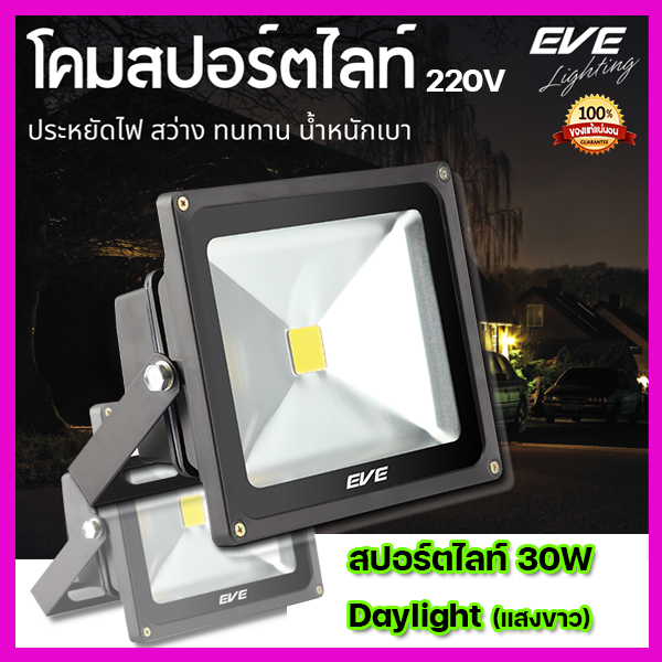 EVE LED Flood light 30W Switch โคมฟลัดไลท์แอลอีดี 30วัตต์ ไฟบ้าน 220V l แสงสีขาว เดย์ไลท์ ...