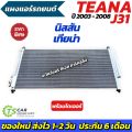 แผงแอร์ Nissan TEANA J31 ปี2003-2008 (JT086) แผงคอล์ยร้อน นิสสัน เทียน่า มาพร้อมไดเออร์ ...