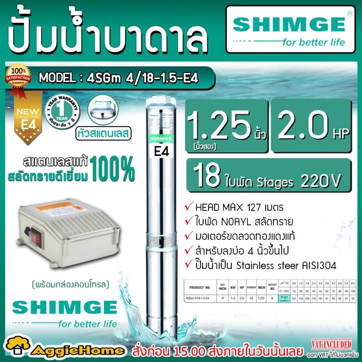 SHIMGE บาดาล รุ่น 4SGM8/18-1.5A-E4 220V หัวสแตนเลส (E4) 1.25นิ้ว 2HP 18ใบพัด HEAD MAX 133เมตร ลง ...