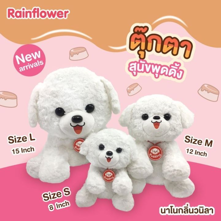 Rainflower 🍒🍒ตุ๊กตาน้องสุนัขพุดดิ้งไซต์L/15นิ้ว🐶🐶🍒🍒 | Lazada.co.th