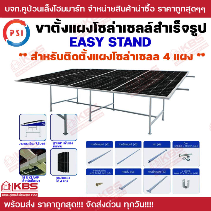 PSI Easy Stand ขาตั้งแผงโซลาร์เซลล์สำเร็จรูป สำหรับแผงโซล่าเซลล์ 4 แผง ...