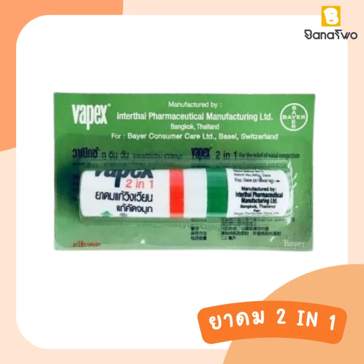 ยาดมวาเป๊กซ์ Vapex 2 in 1 | Lazada.co.th