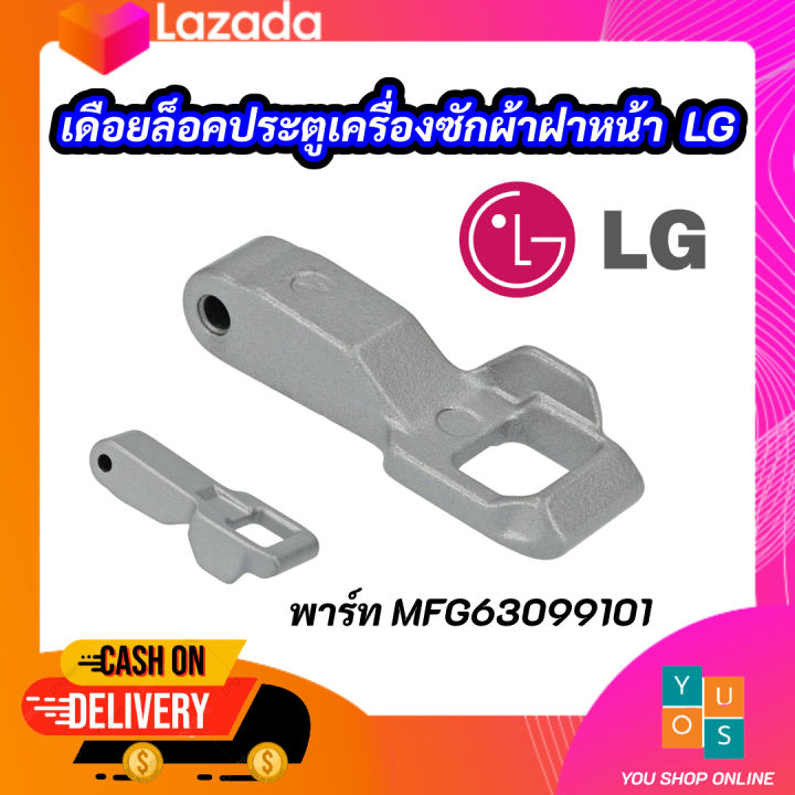 เดือยล็อคประตูเครื่องซักผ้า LG Locker Hook LG พาร์ท MFG63099101 ...