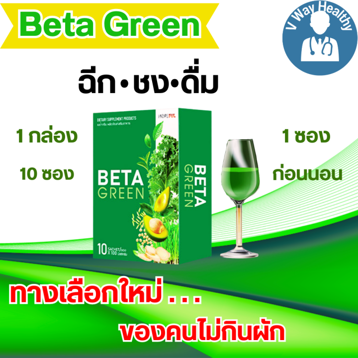 Beta Green เบต้ากรีน ไฟเบอร์ ใยอาหาร 1 กล่อง ดีท็อกซ์ลำไส้ ทานง่าย ถ่าย ...