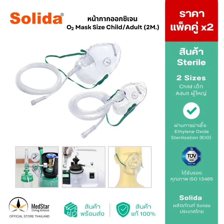 หน้ากากออกซิเจน เด็ก/ผู้ใหญ่ (ราคาแพ็คคู่) Oxygen Mask Size Child/Adult ...