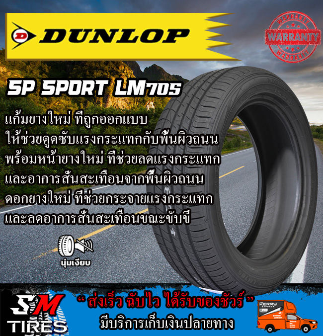 ยางรถยนต์ ราคาพิเศษต่อเส้น ของ DUNLOP LM705 ขนาด 15 นิ้ว ปี2023 ทุกเส้น ...